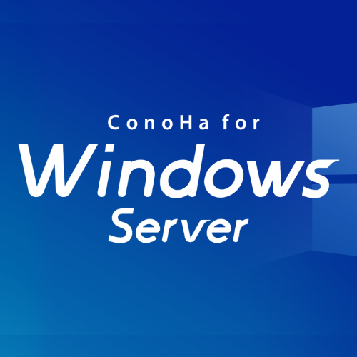 いつでもどこでもWindows【ConoHa for Windows Server】 | なりかくんのウェブサービス紹介