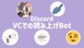【Discord】VCでの読み上げBot 5選！ | なりかくんのブログ