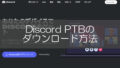 Discord PTBをWindowsに入れる方法 | なりかくんのブログ