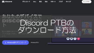 Discord PTBをWindowsに入れる方法 | なりかくんのブログ