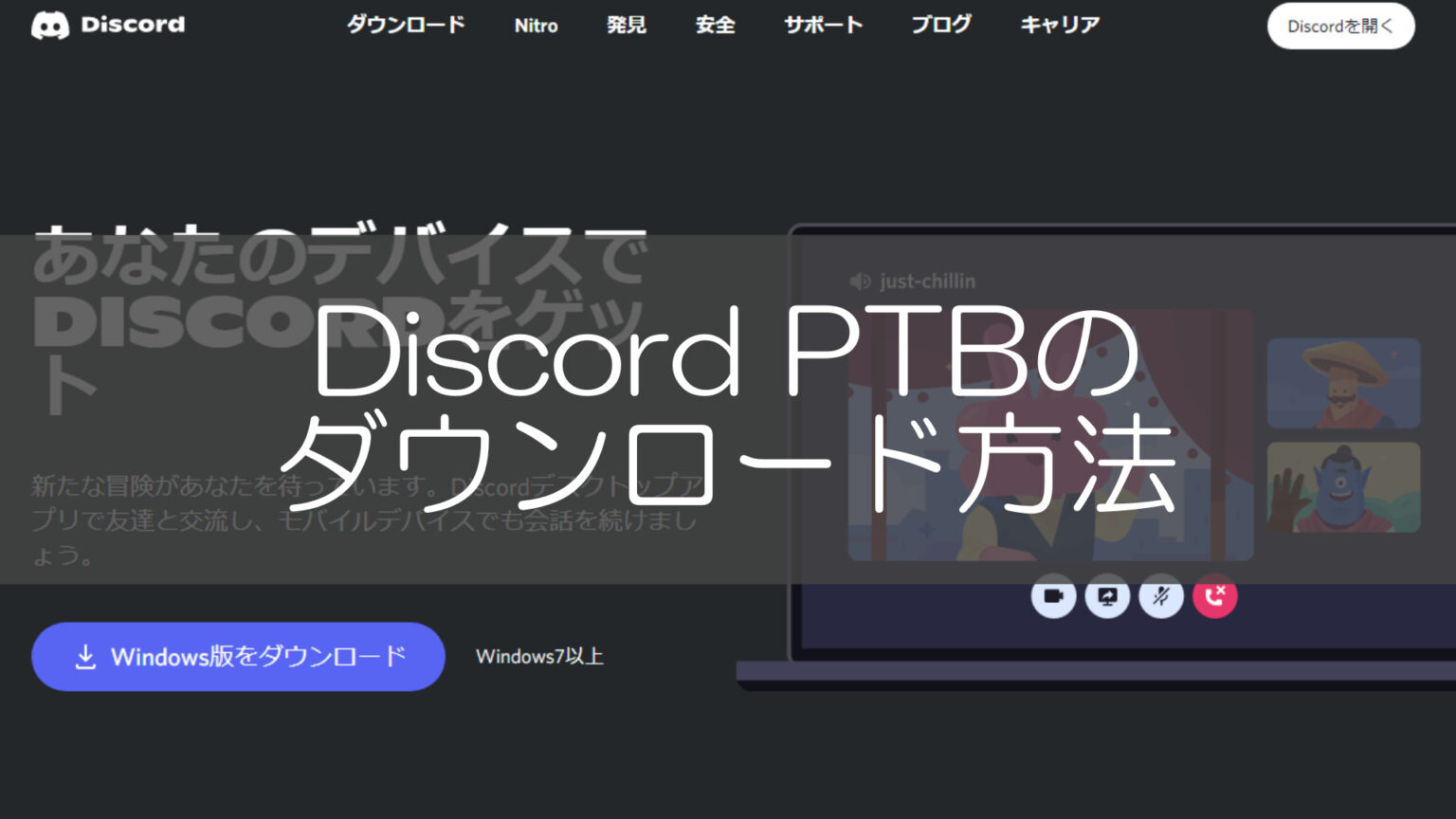 Discord PTBをWindowsに入れる方法 | なりかくんのブログ