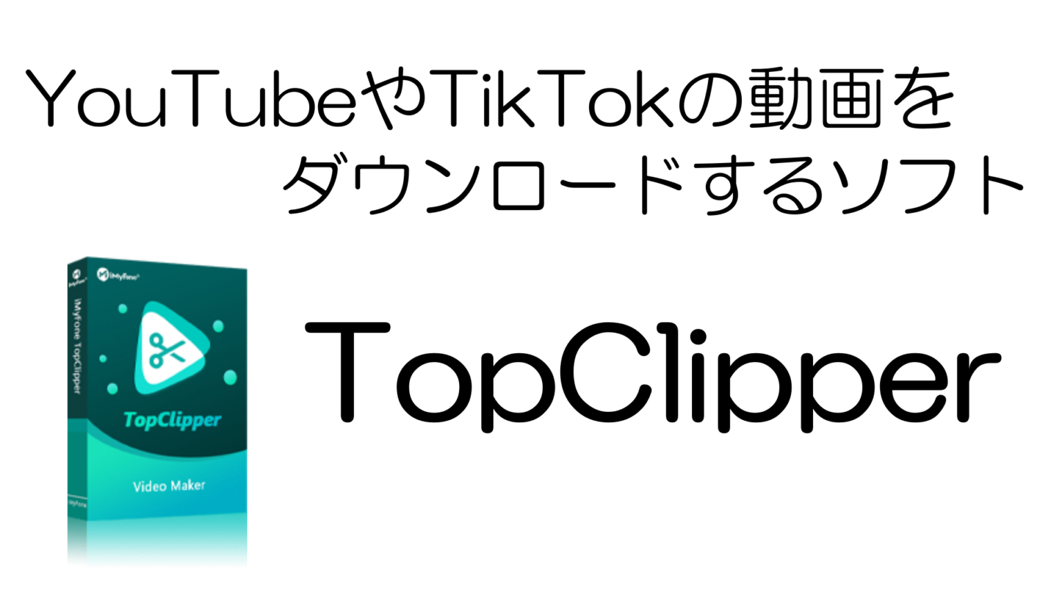 【TopClipper】YouTubeやTikTokの動画をダウンロードするソフト（紹介） | なりかくんのブログ