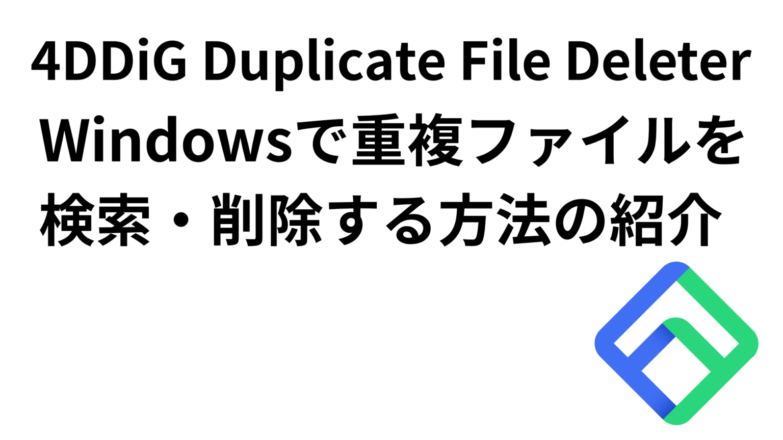 【4DDiG Duplicate File Deleter】Windowsで重複ファイルを検索・削除する方法の紹介 | なりかくんのブログ