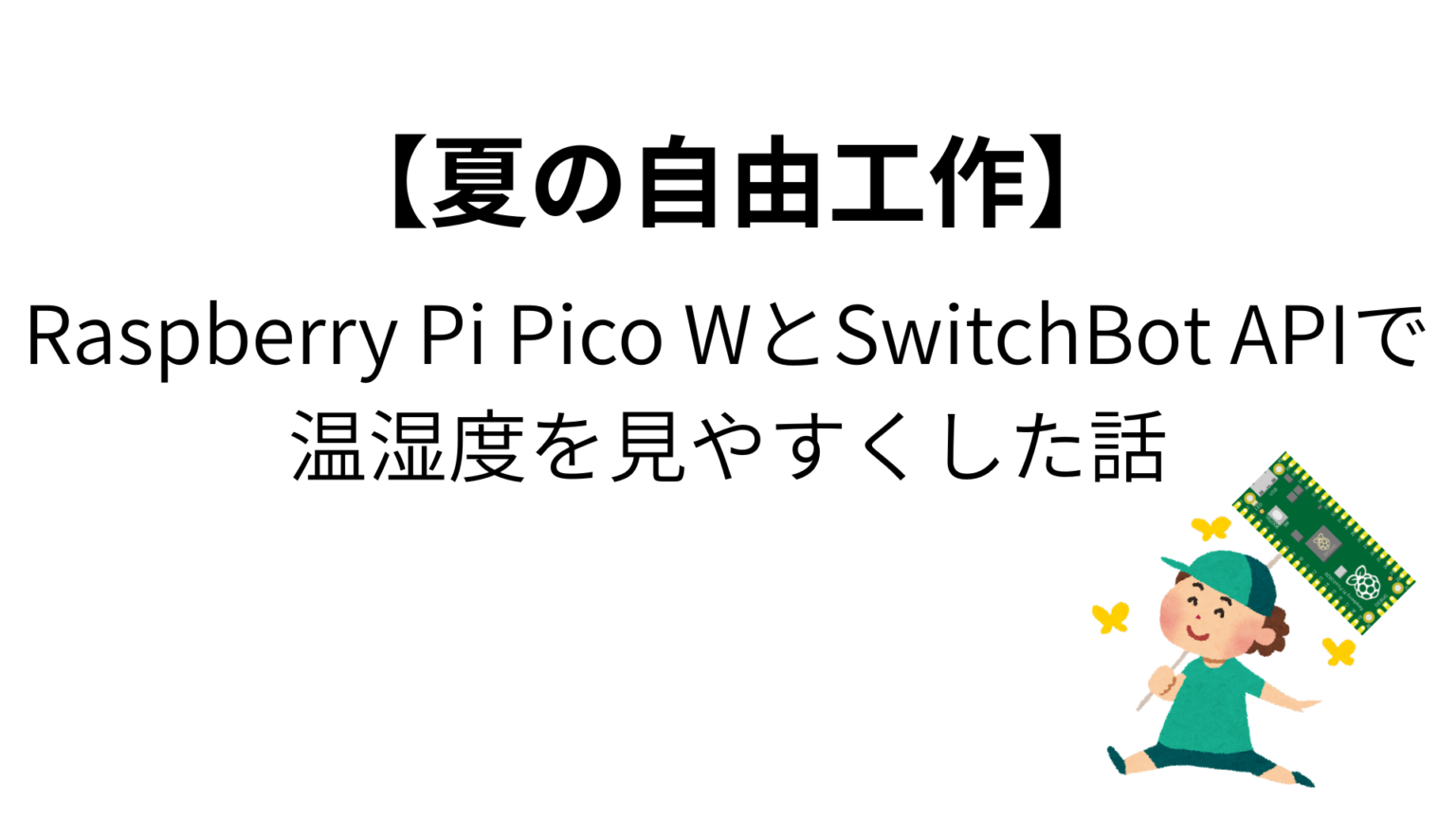 Raspberry Pi Pico WとSwitchBot APIで温湿度を見やすくした話【夏の自由工作】 | なりかくんのブログ