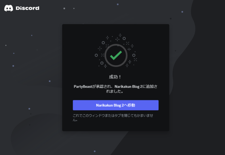 【Discord】一時的なボイスチャンネルが作れるBot「PartyBeast」のすべてが分かる | なりかくんのブログ