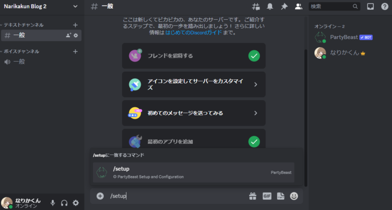 【Discord】一時的なボイスチャンネルが作れるBot「PartyBeast」のすべてが分かる | なりかくんのブログ