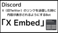 【Discord】X（旧Twitter）のリンクを送信した時に内容が表示されるようにするBot「X Embed」の紹介 | なりかくんのブログ