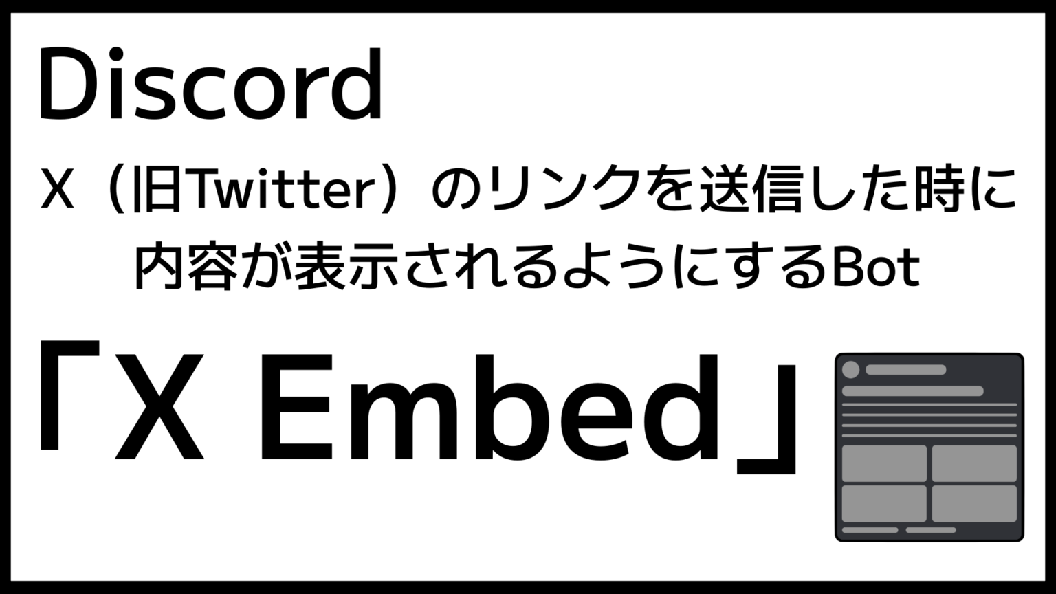 【Discord】X（旧Twitter）のリンクを送信した時に内容が表示されるようにするBot「X Embed」の紹介 | なりかくんのブログ