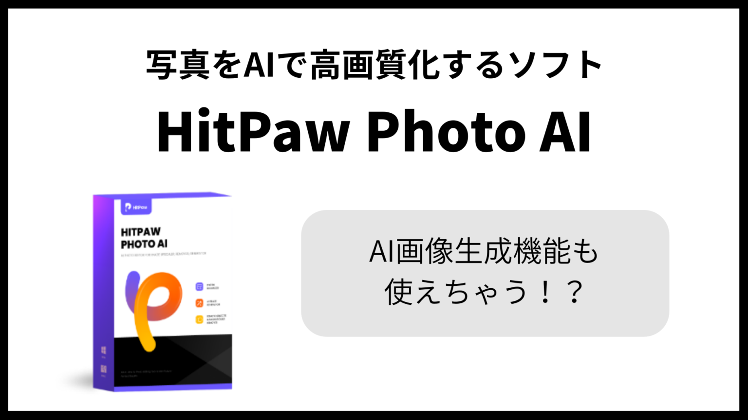 【HitPaw Photo AI】写真をAIで高画質化するソフトの紹介 | なりかくんのブログ
