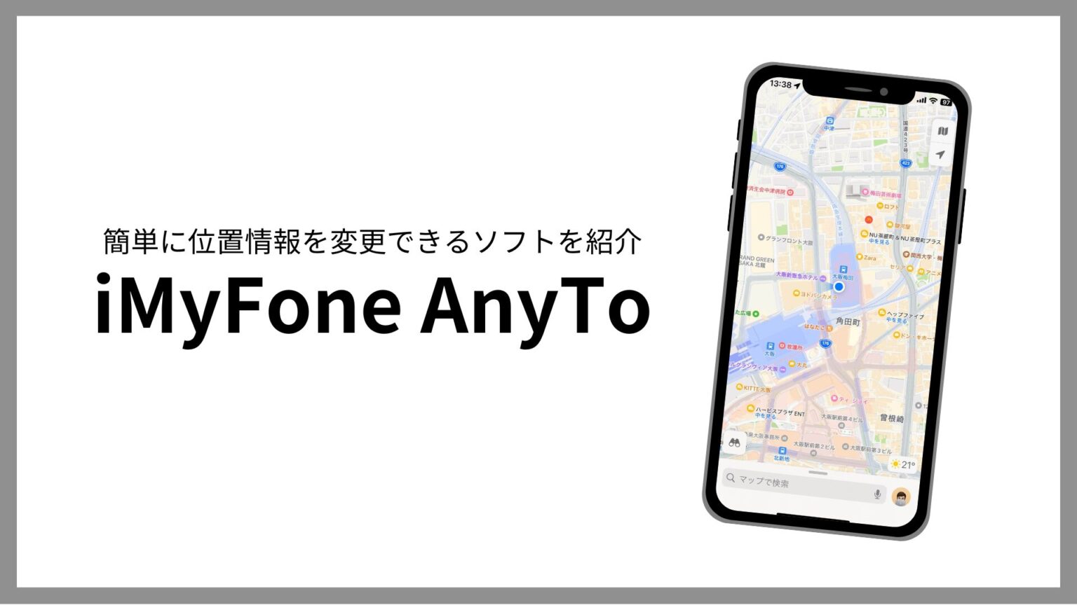 【iMyFone AnyTo】簡単に位置情報を変更できるソフトを紹介 | なりかくんのブログ
