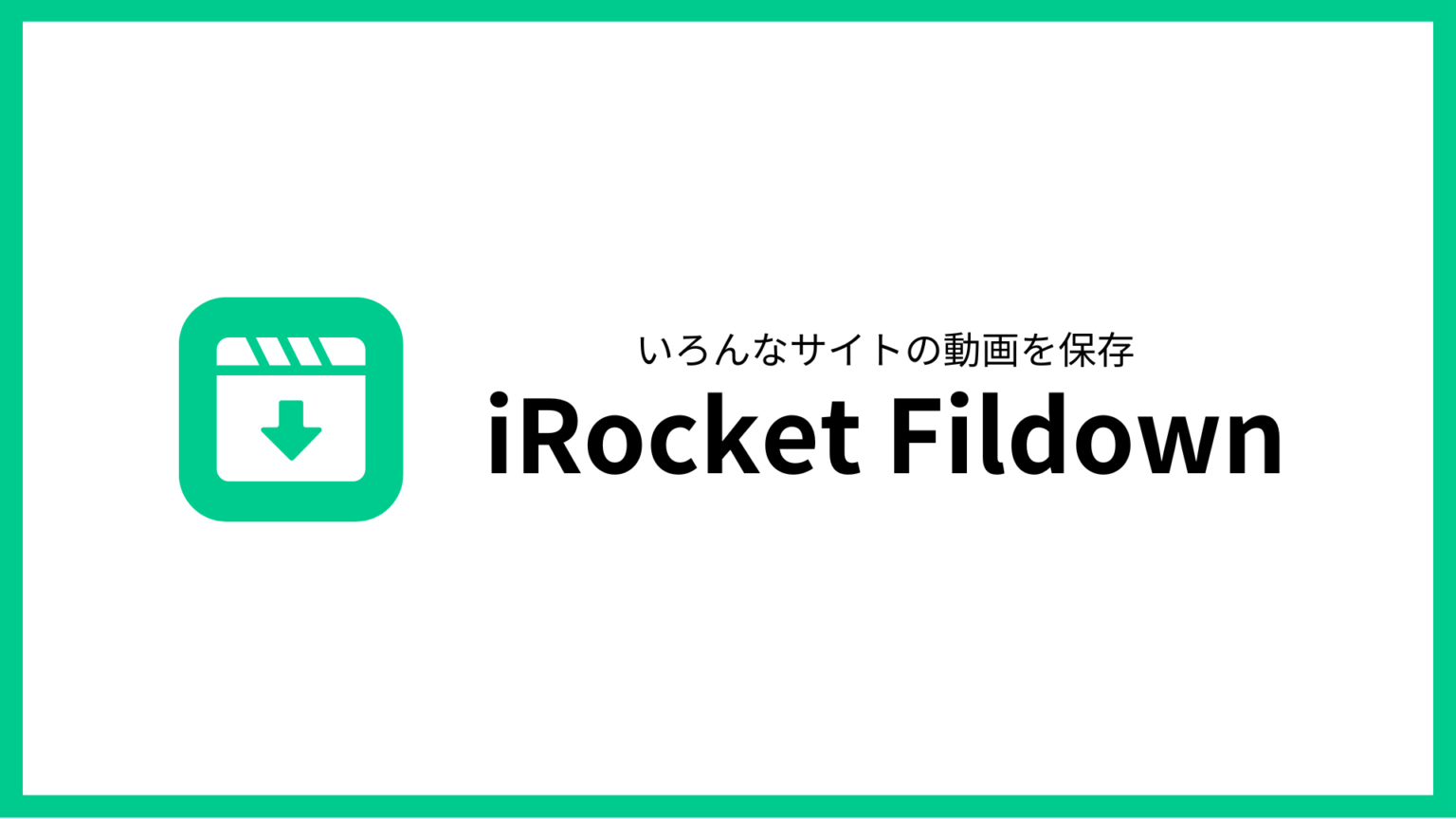 【iRocket Fildown】いろんなサイトの動画を簡単に保存できるソフトの紹介 | なりかくんのブログ