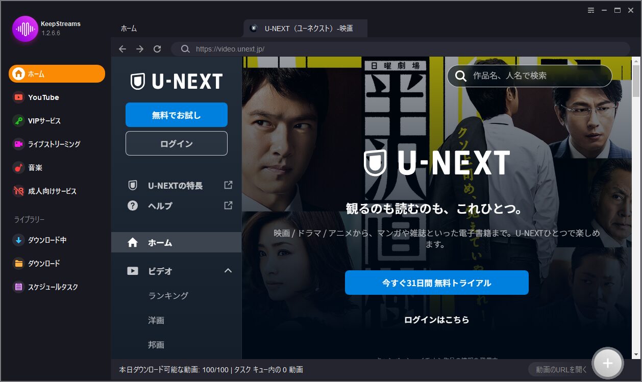【KeepStreams U-NEXT Downloader】U-NEXTの動画をオフライン再生できるように保存できるソフトの紹介 | なりかくんのブログ